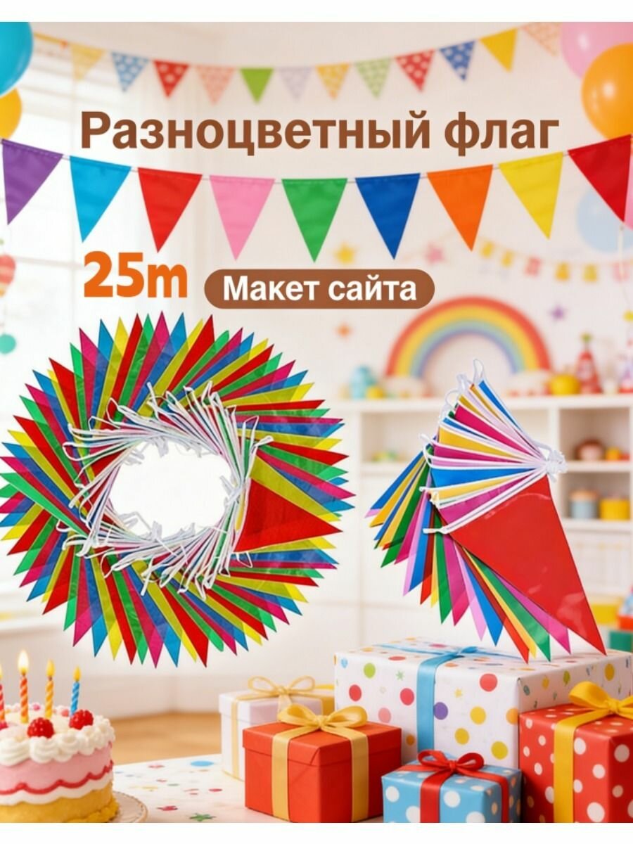 Гирлянда растяжка 2500 см разноцветный для украшения