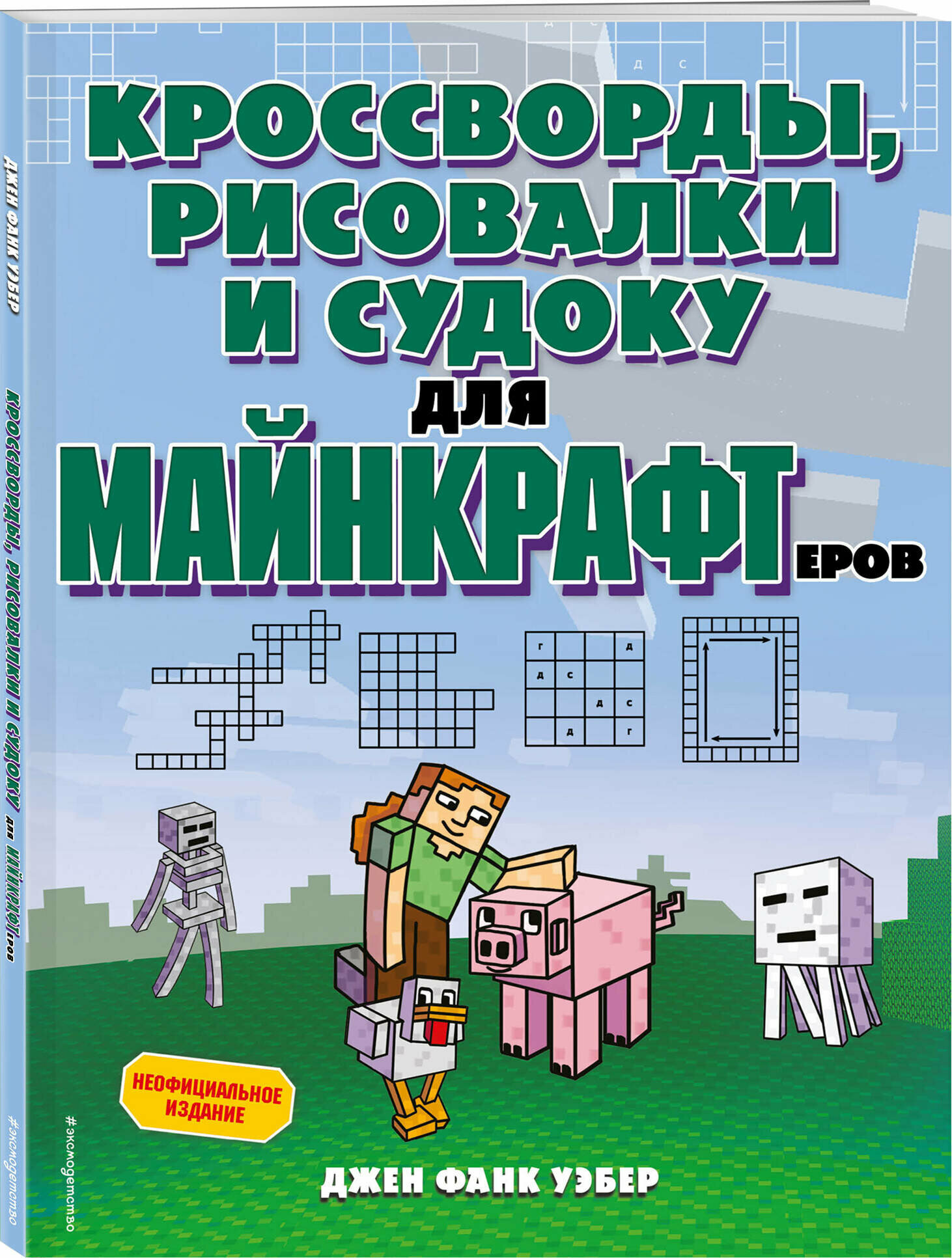 Джен Фанк Уэбер. Кроссворды, рисовалки и судоку для майнкрафтеров
