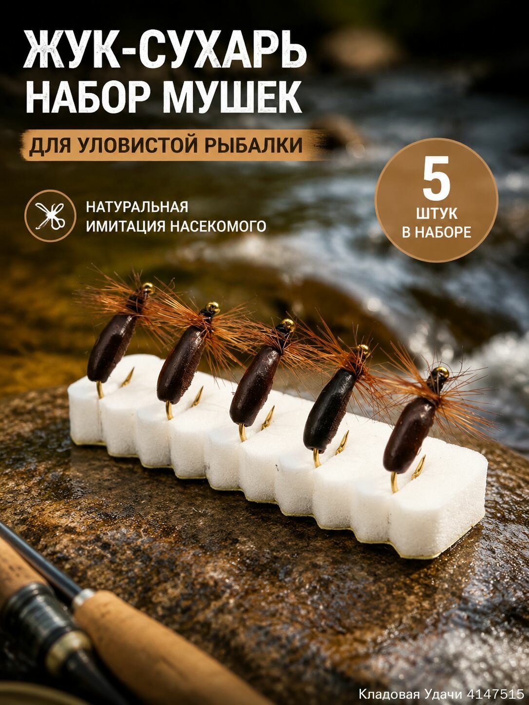 Мушки на хариуса №14, набор 5 шт, Сухая наземная мушка-жук (Terrestrial Beetle), плавающая имитация упавшего жука, нахлыстовая приманка имитация жука нахлыст
