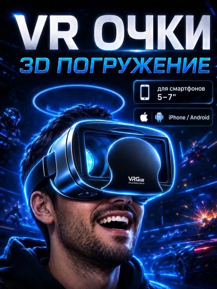 Очки виртуальной реальности для смартфона 3д. VR очки для игр на телефоне iPhone и Android. Виар очки игровые