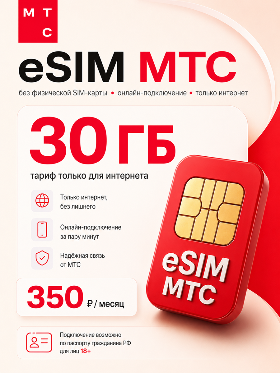 ESIM МТС 30 ГБ интернет | электронная SIM-карта | быстрый запуск без пластика | тариф 350 ₽/месяц | Россия