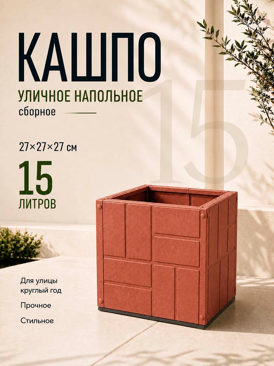 Кашпо для цветов уличное, вазон напольный, 15 л, цвет терракот, 27х27 см