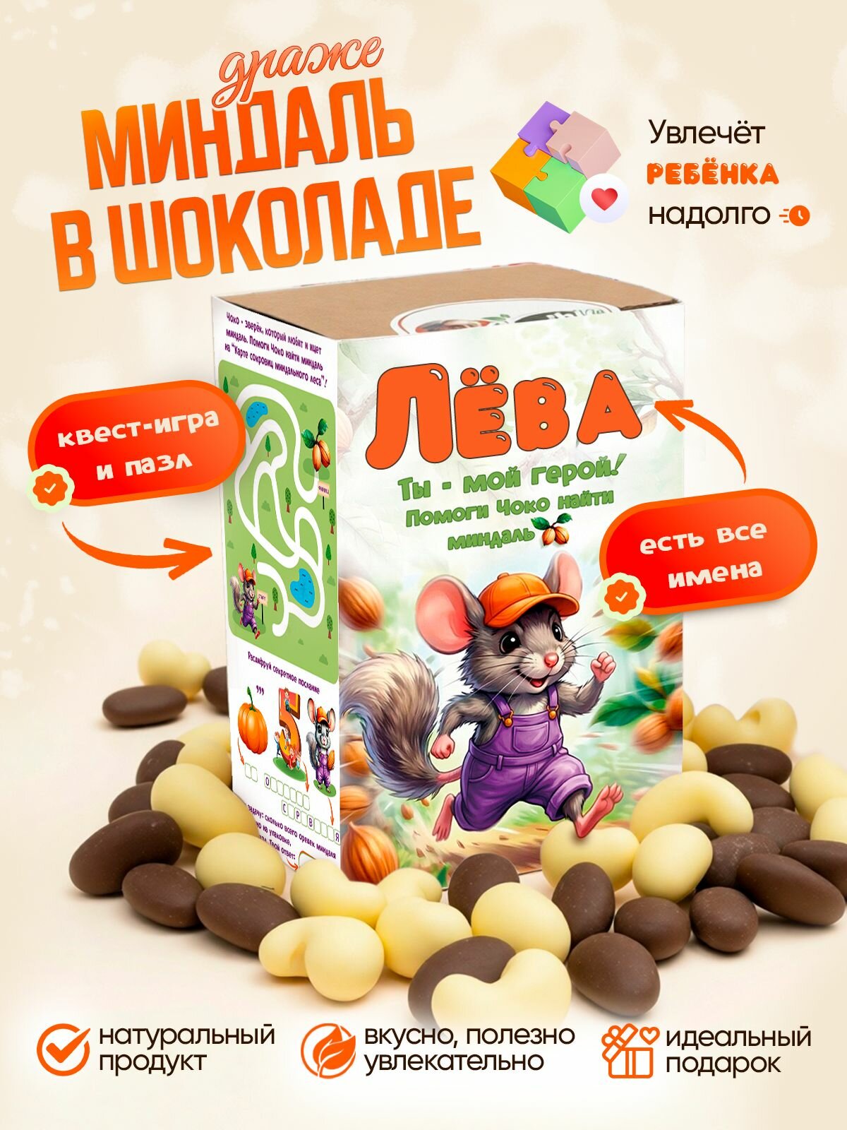Драже. Миндаль в кондитерском шоколаде. Вкусный подарок для ребенка. Ешь и играй, Лёва