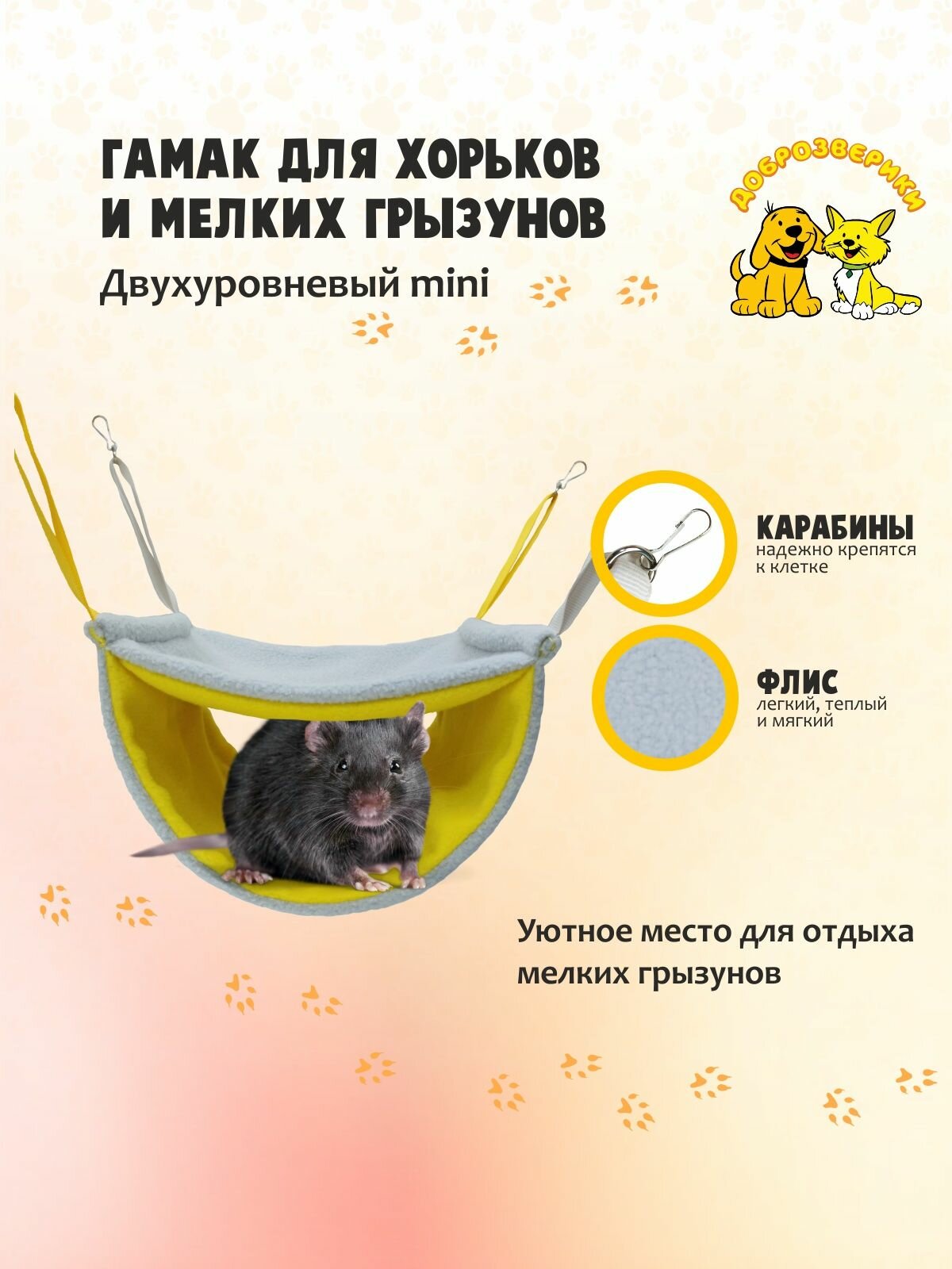 Гамак для крыс, хорьков и мелких грызунов Доброзверики,18х18 см, Двухуровневый mini