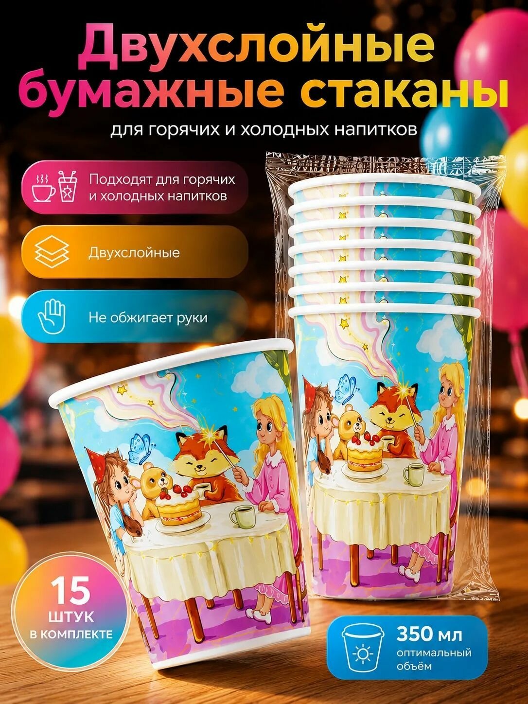 Стаканы одноразовые бумажные 350 мл, 15 шт. Детские с ярким авторским принтом, стаканчики одноразовые крафт, для чая, кофе и холодных напитков, плотные