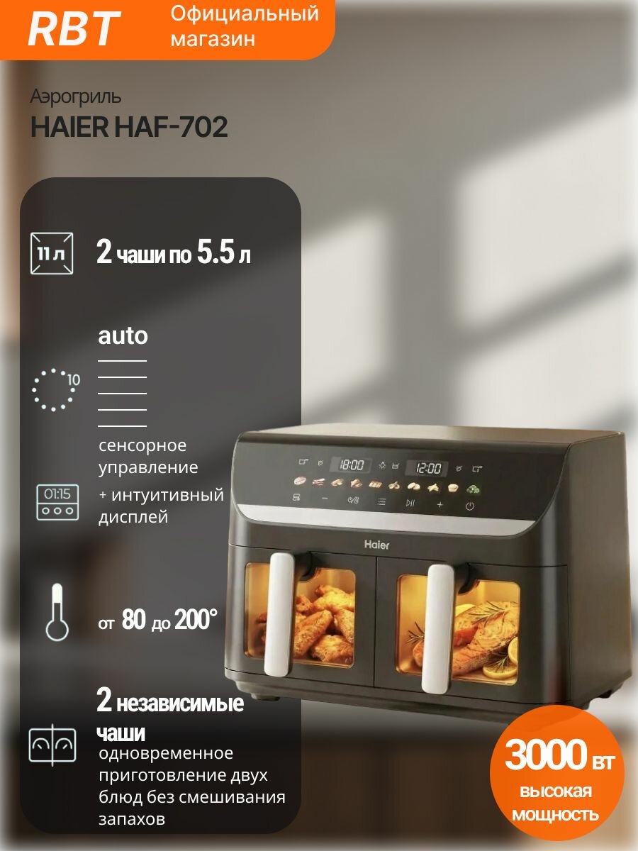 Аэрогриль Haier HAF-702, черный, объем 11 л , 10 автопрограмм