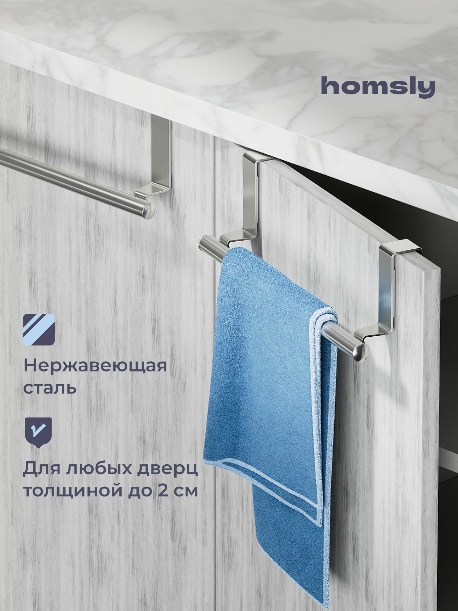 Держатель для полотенец Homsly, перекидной на дверцу шкафа, нержавеющая сталь, коллекция Askilo, 8H-042-THSS-ASK