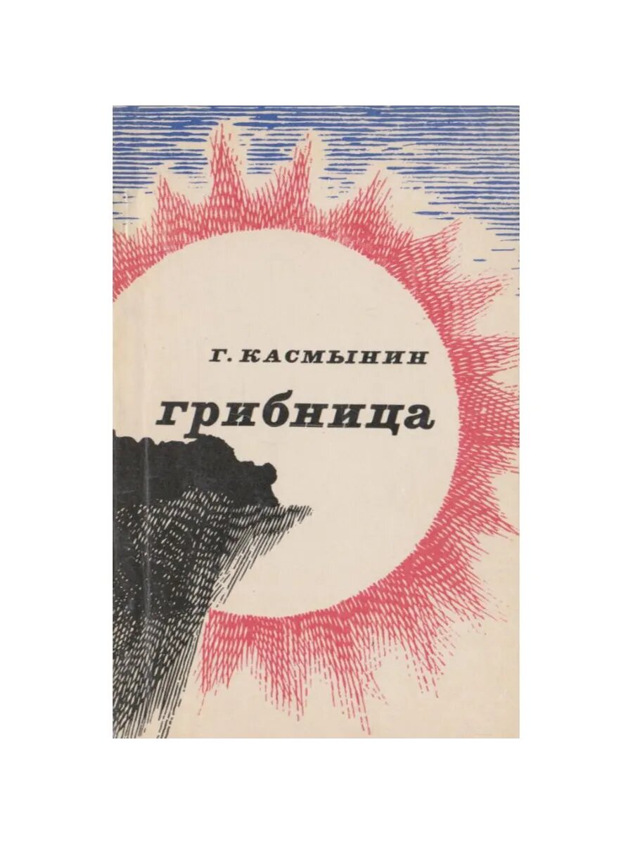 Грибница. Стихотворения (Арт.379)