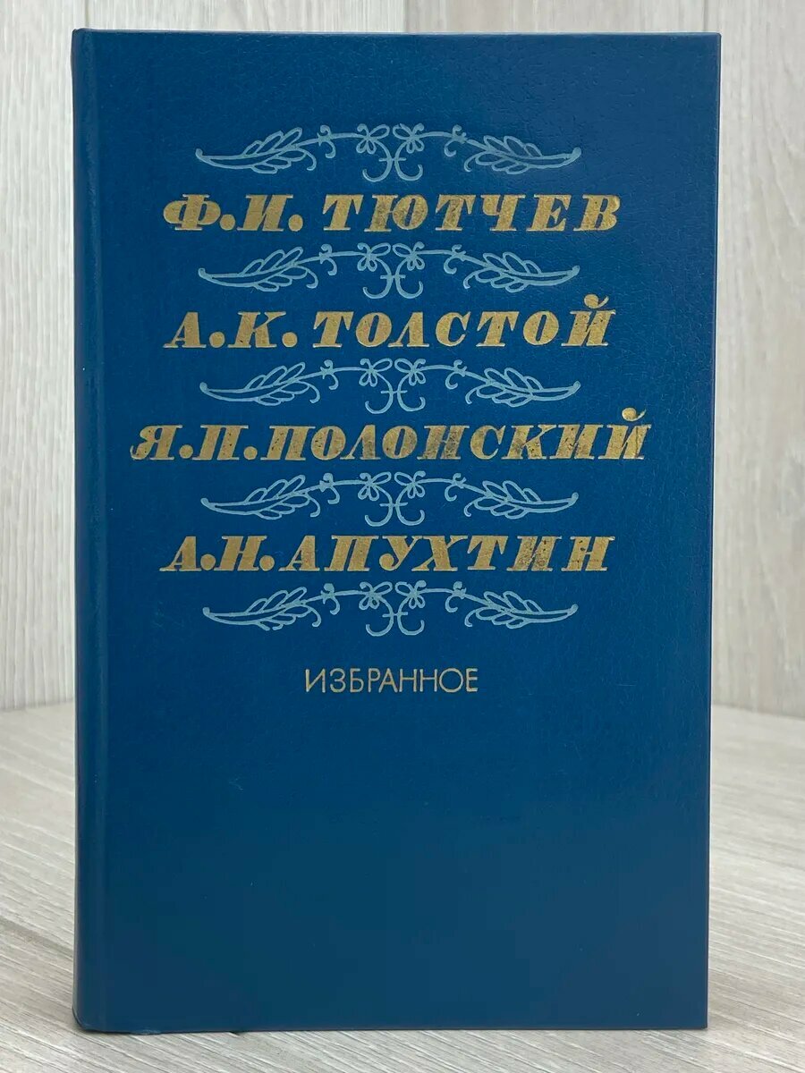 Ф. Тютчев, А. Толстой, Я. Полонский, А. Апухтин. Избранное