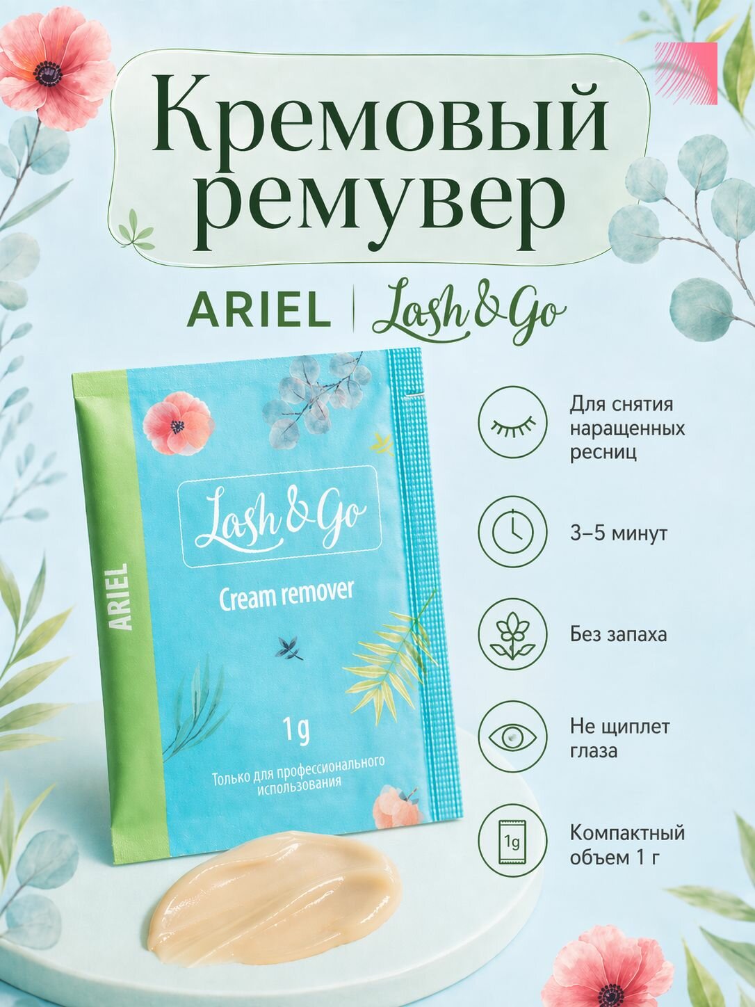 Lash&Go Ремувер для снятия ресниц кремовый Ariel, 1 г, Lash Go Ариэль 1 грамм кремовый