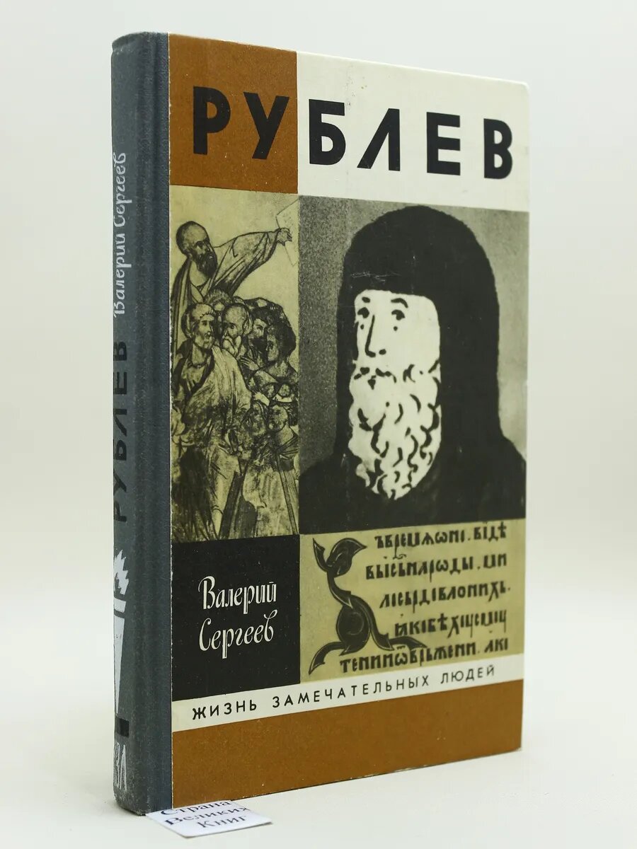 Рублев. ЖЗЛ