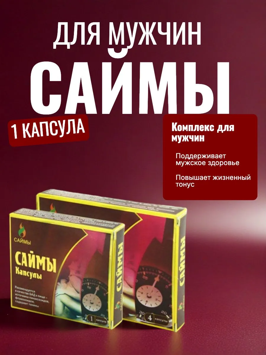 86498 Саймы 500 мг, 1 шт. Препарат для мужчин, для улучшение эрекции