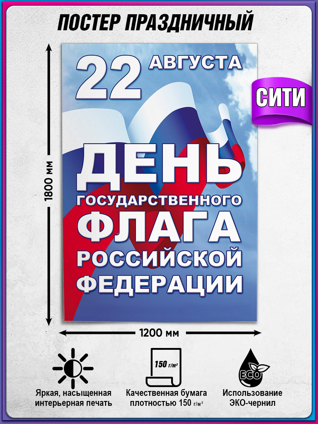 Плакат на День флага Российской Федерации / Сити-формат (120x180 см.)
