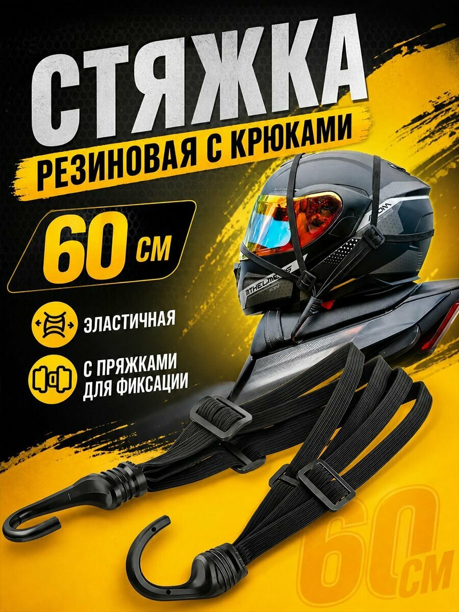 Резинка для крепления груза с крючками, 60см / Стяжка резиновая для багажника для велосипеда/скутера/мотоцикла