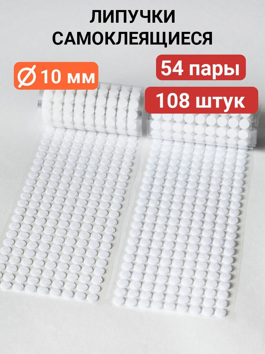 Липучки самоклеящиеся 10 мм круглые белые / Липучки самоклеющиеся велкро на клеевой основе