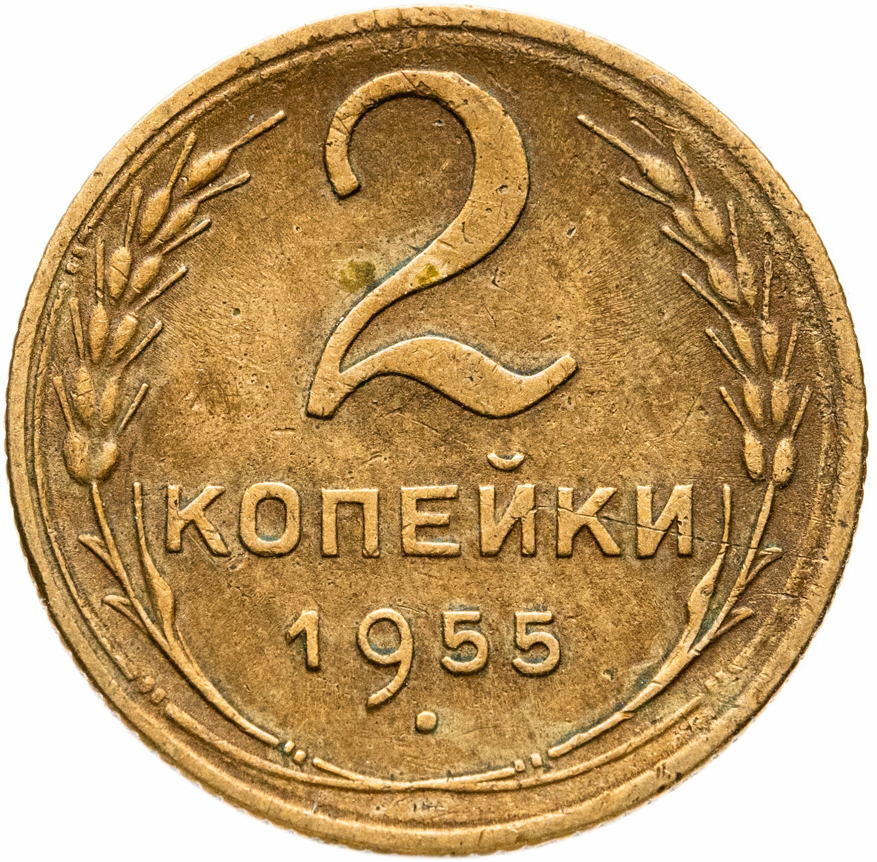 2 копейки 1955, Бронза, в сохранности XF