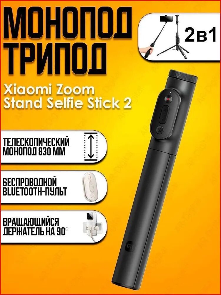 Монопод Zoom Stand Selfie Stick 2 (XMBJZPG02YM) Черный