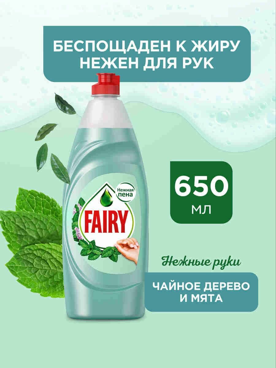 Средство для мытья посуды Fairy "Нежные руки. Чайное дерево и мята", 650 мл