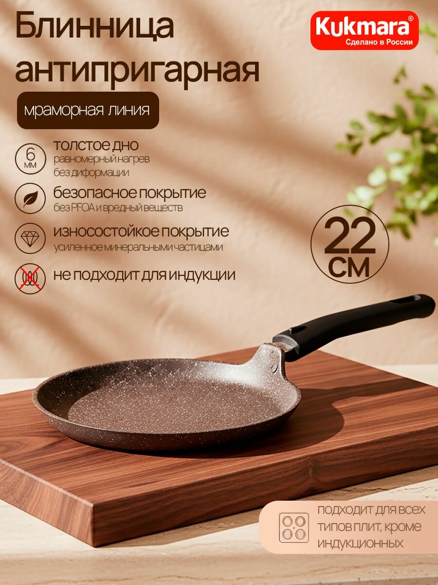 Сковорода блинная Kukmara 22см, (кофейный мрамор) сбмк220-1а