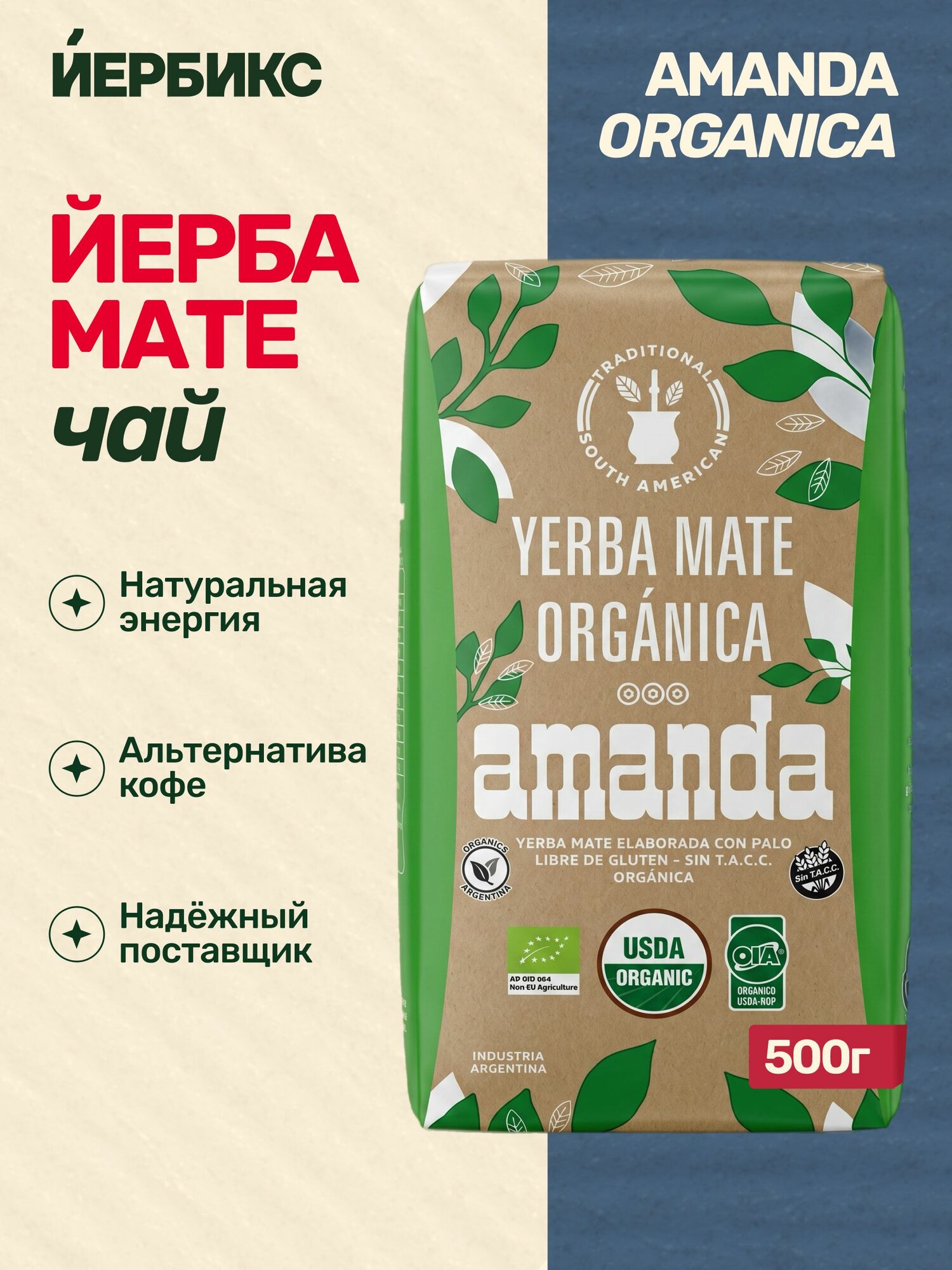 Йерба мате чай Amanda Organic, 500 гр. (Аргентинский органический)
