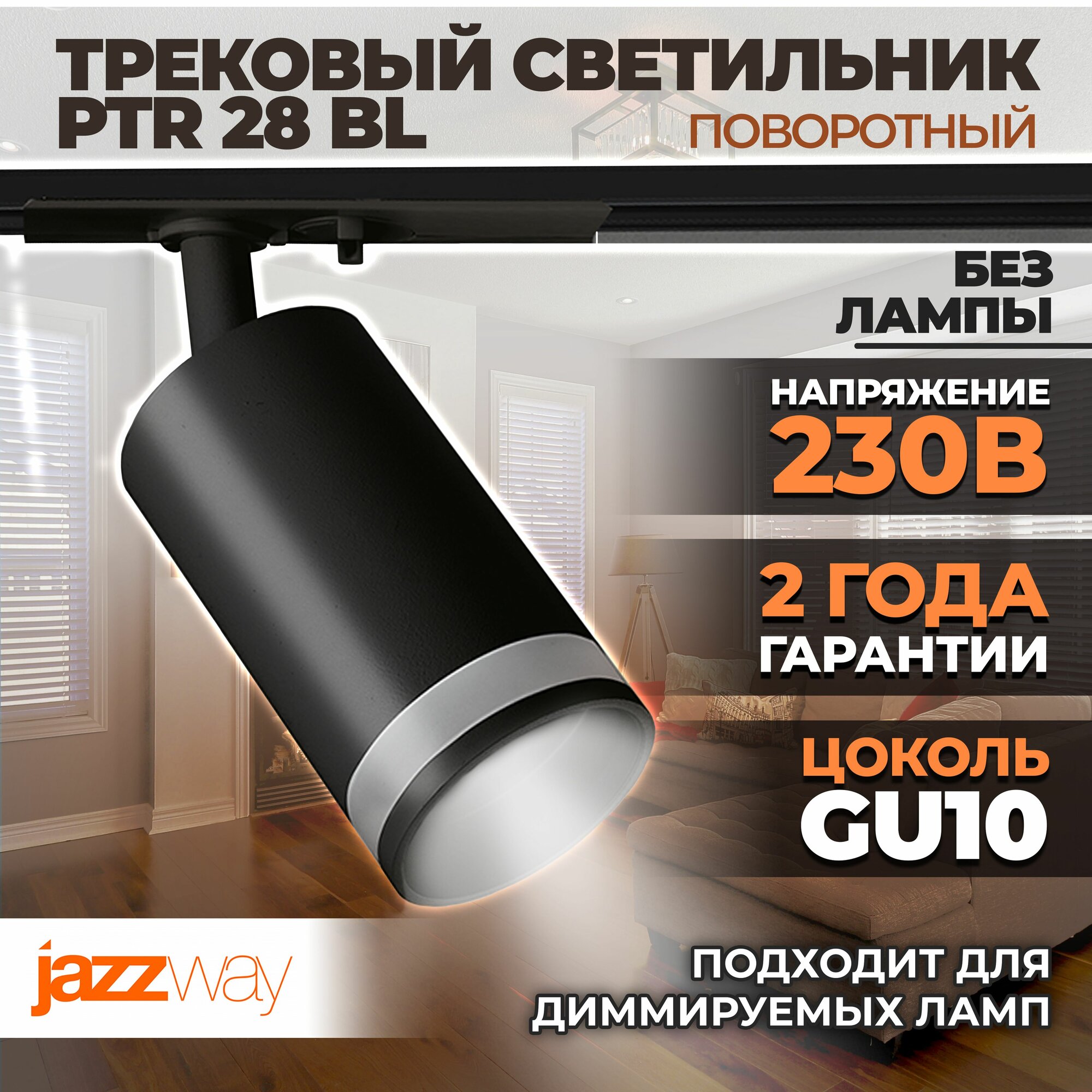 Трековый светильник светодиодный PTR 28 GU10 BL 230V IP20, Jazzway, 1 шт.