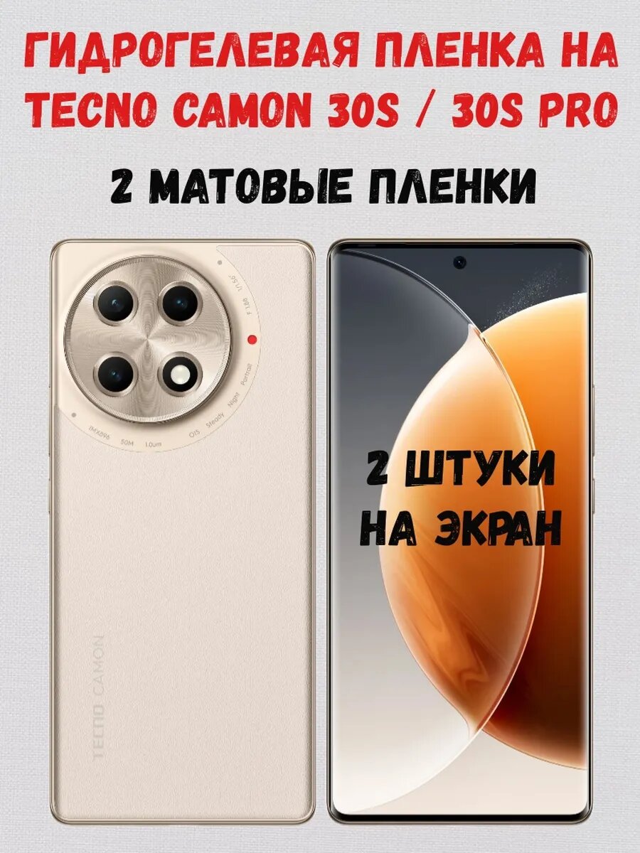 Гидрогелевая пленка на Tecno Camon 30S / 30S Pro, 2 матовые на экран