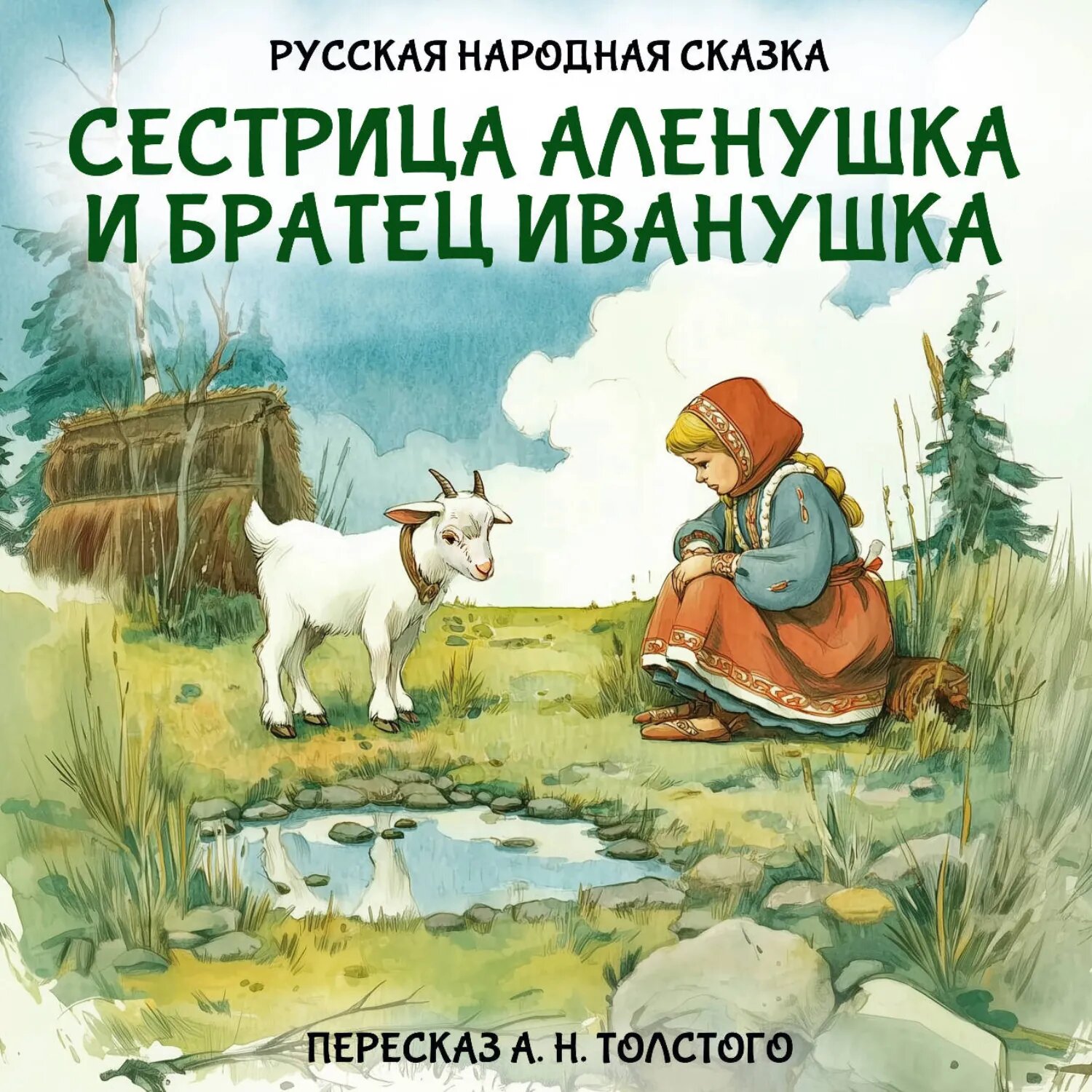 Сестрица Аленушка и братец Иванушка [Аудиокнига]