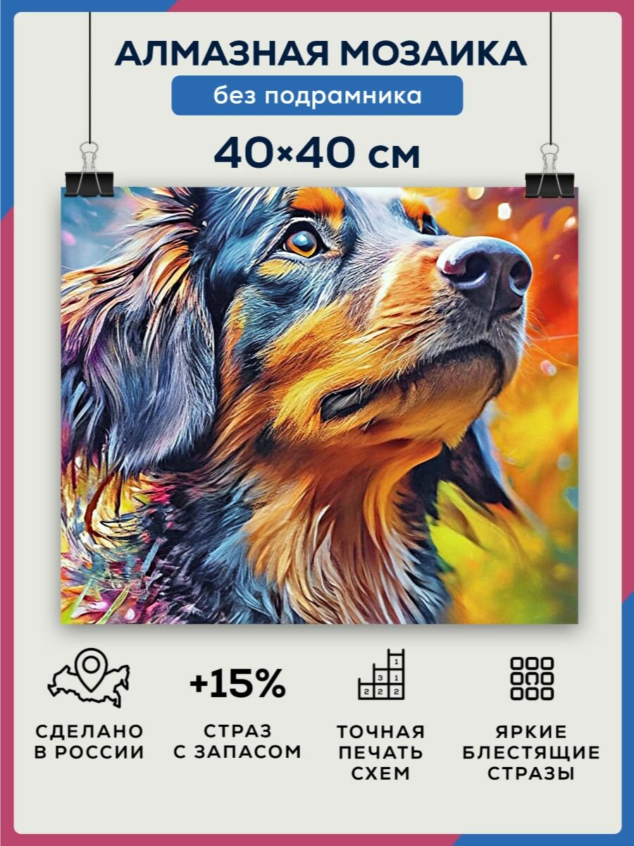 Алмазная мозаика 40x40 Пёсик без подрамника