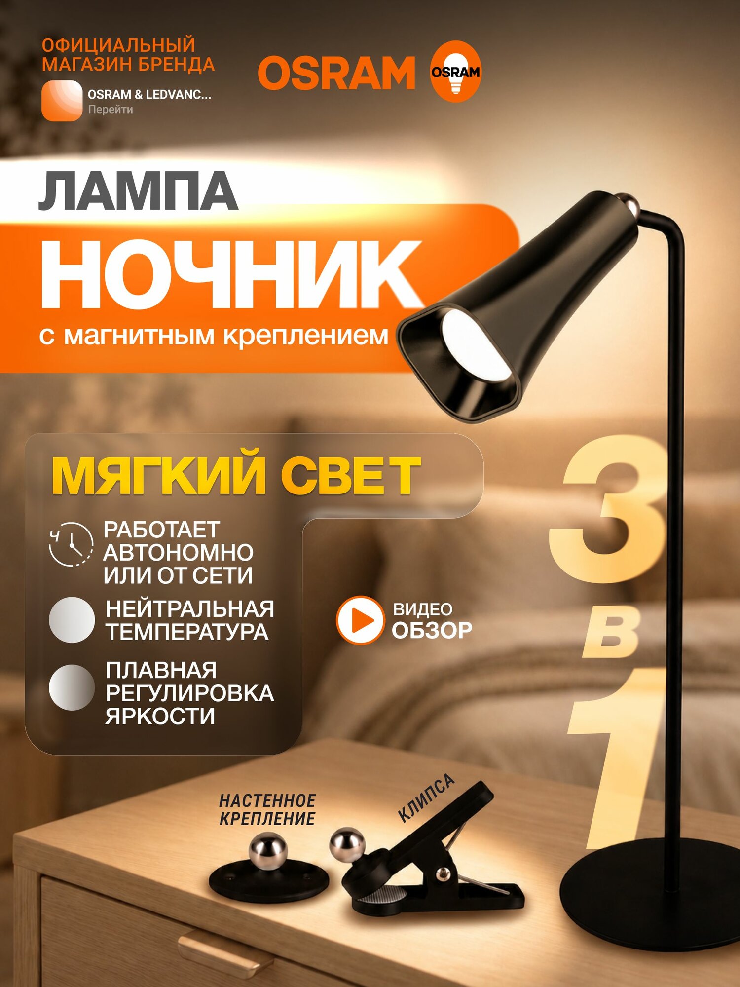 Ночник, лампа на прищепке, светильник на магните, OSRAM черный
