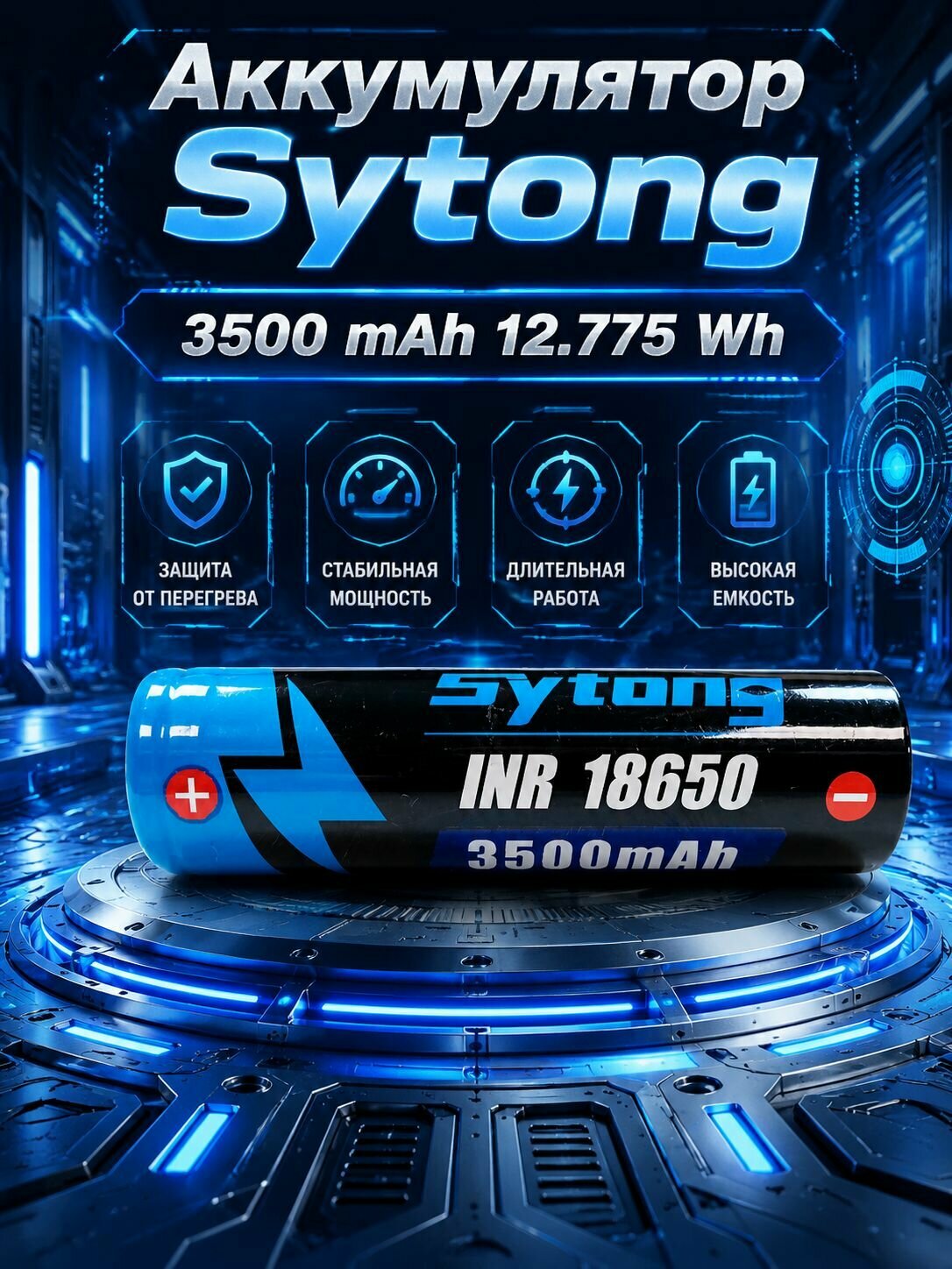 Аккумулятор Sytong 18650 3500mAh
