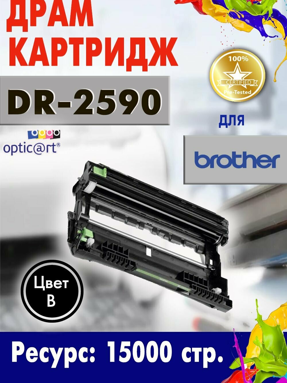 Драм-юнит Opticart DR-2590 Фотобарабан для Brother MFC L2922DW/ L2802DW/ L2862DW// DCP L2600D/ L2622DW/ L2640DN// HL L2402D/ L2460DN EUR Region
