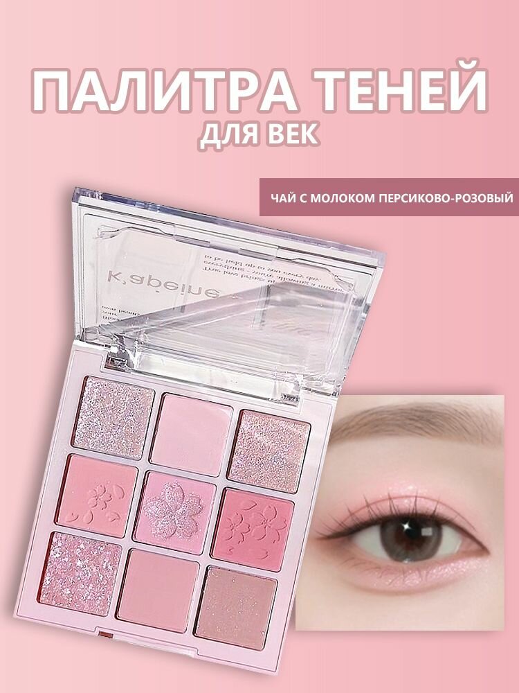 Девятицветная палитра теней для век Cherry blossom, молочный чай, персиково-розовый перламутровый блеск