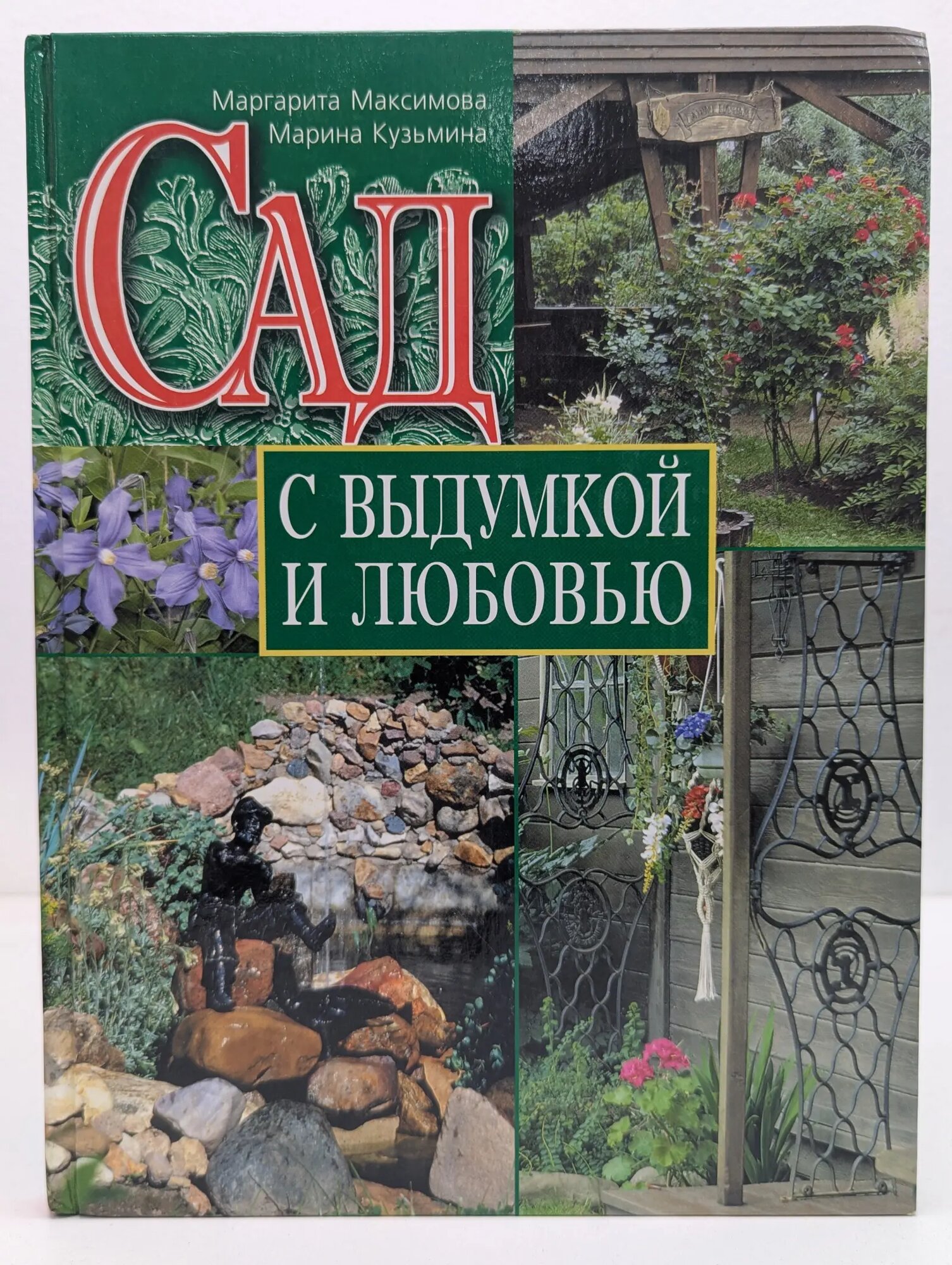 Сад с выдумкой и любовью Максимова Маргарита Васильевна, Кузьмина Марина Анатольевна 2003