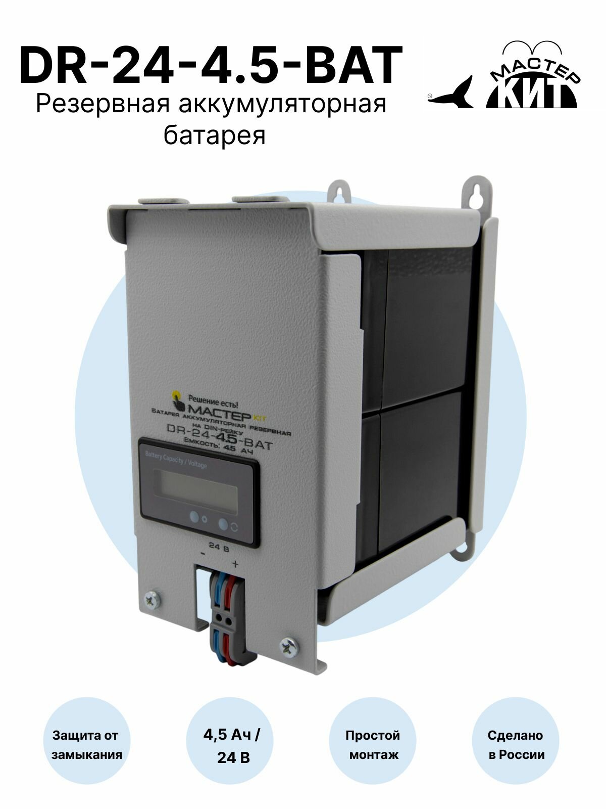 Резервная аккумуляторная батарея 24В, 4.5 Ач, DR-24-4.5 BAT Мастер Кит