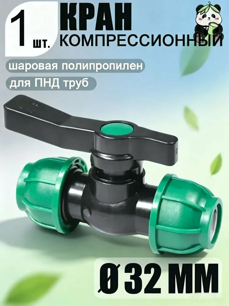 Шаровой кран ПНД (PE 32), цанга D32/цанга D32, компрессионный запорный фитинг, 1 шт