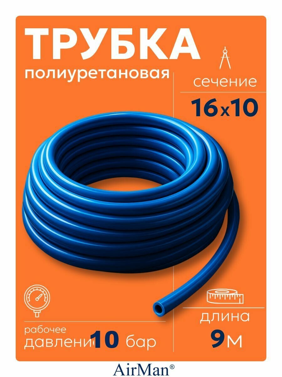 Трубка пневматическая полиуретановая 16х10 мм 9 м