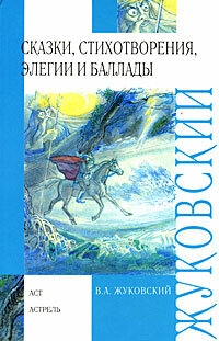 ХрестШкольника(ц)2 Жуковский В. А. Сказки, стихотворения, элегии, баллады