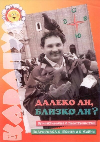 Далеко ли, близко ли? Ориентировка в пространстве/Подготовка к школе и к жизни 5-7 лет