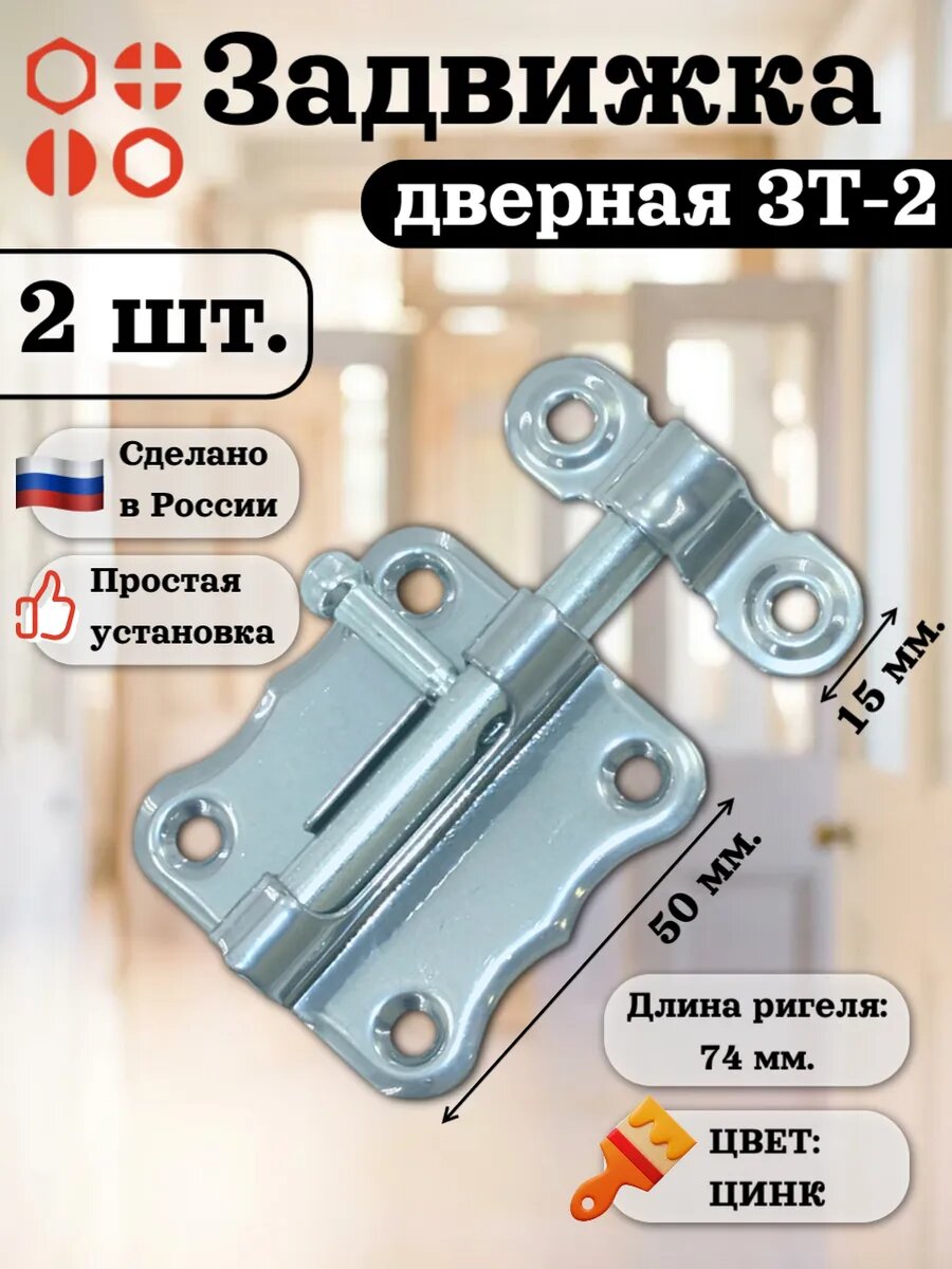 Задвижка накладная для дверей ЗТ-2 фигурная цинк, 2 шт