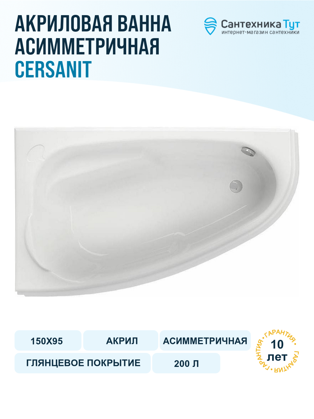 Акриловая ванна Cersanit Joanna 150x95 L 63336 без гидромассажа