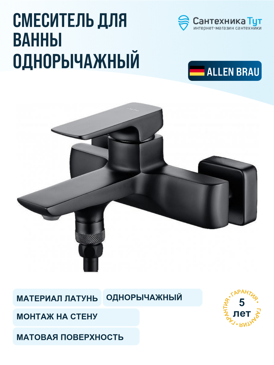 Смеситель для ванны Allen Brau Infinity 5.21006-31 черный матовый, рычажное управление, латунь