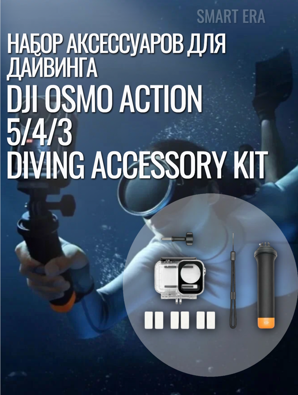 Набор аксессуаров для дайвинга Dji osmo Action 5/4/3 diving accessory kit