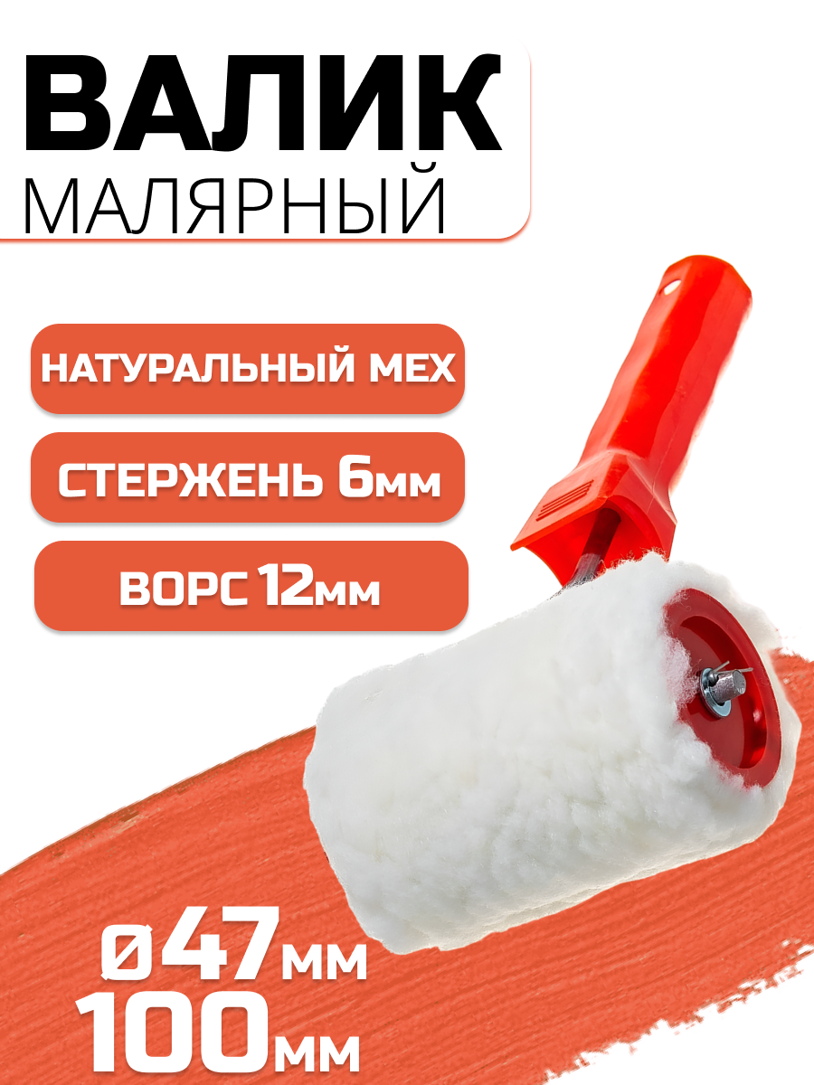 Валик в сборе "888" 6х47х100мм, натуральный мех, вязаная основа,12мм сшитый