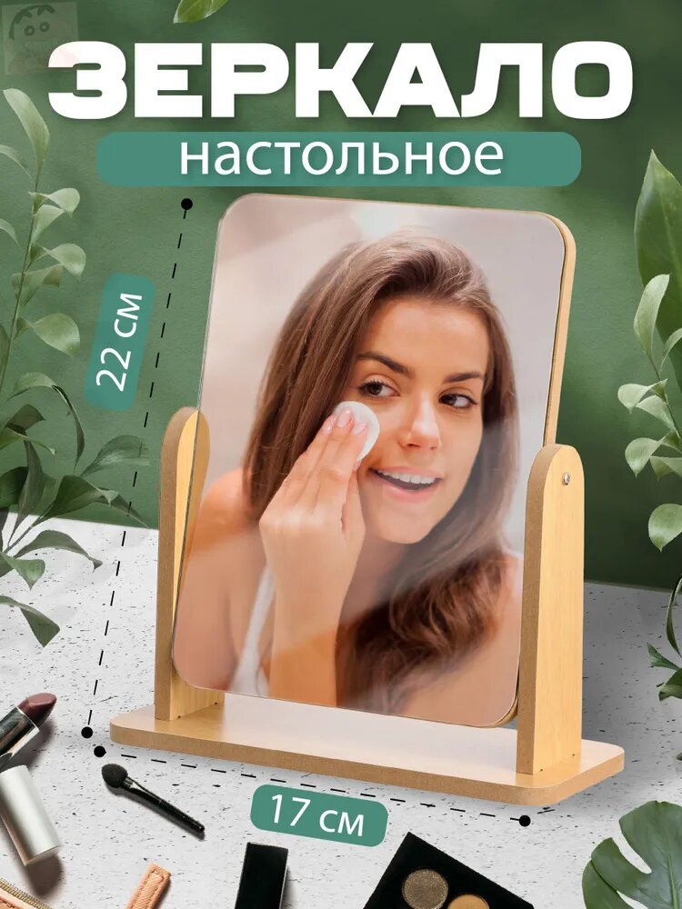 Зеркало косметическое, 17 см х 22 см, 1 шт
