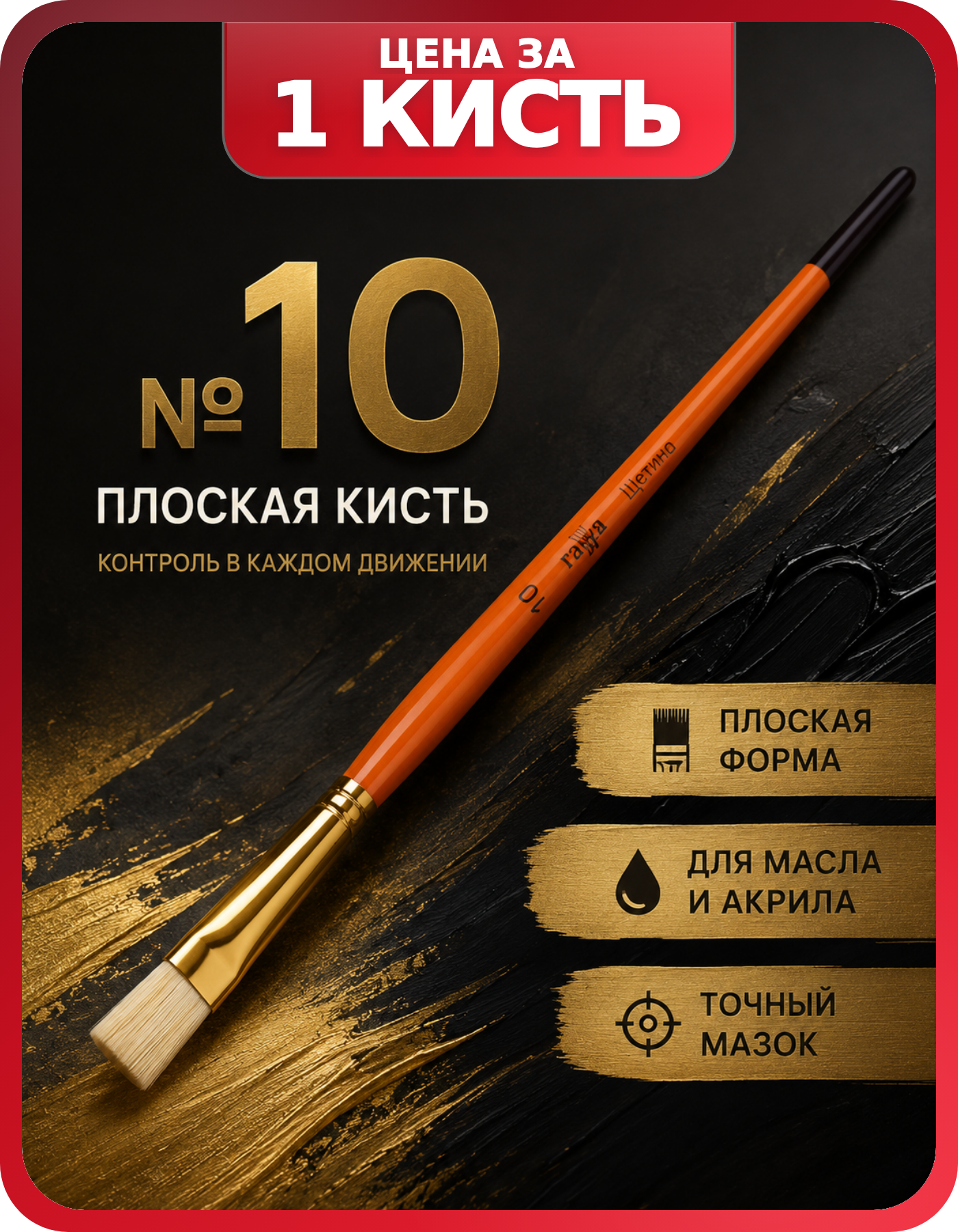 Кисть плоская Гамма щетина №10 для рисования, 1 шт