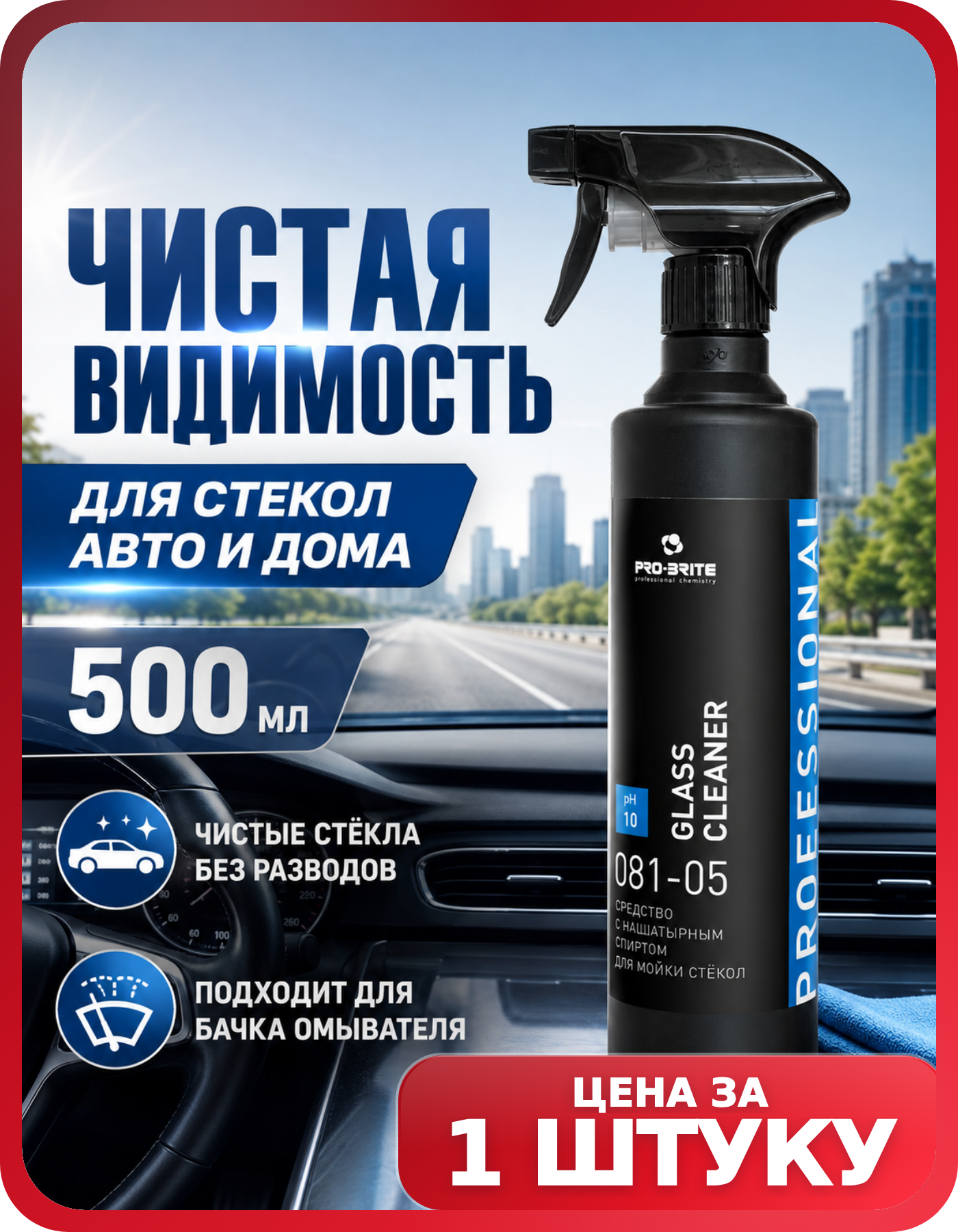 Универсальный спрей для стекла, зеркал и пластика 500 мл