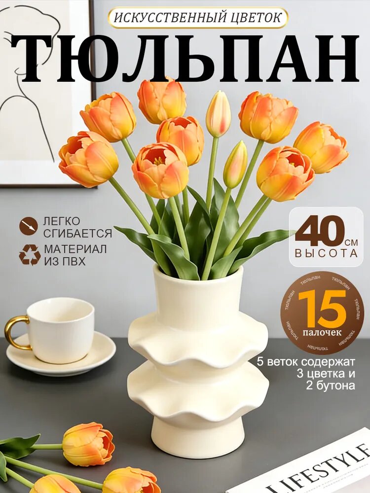 Искусственные цветы Тюльпан 15 шт оранжевый
