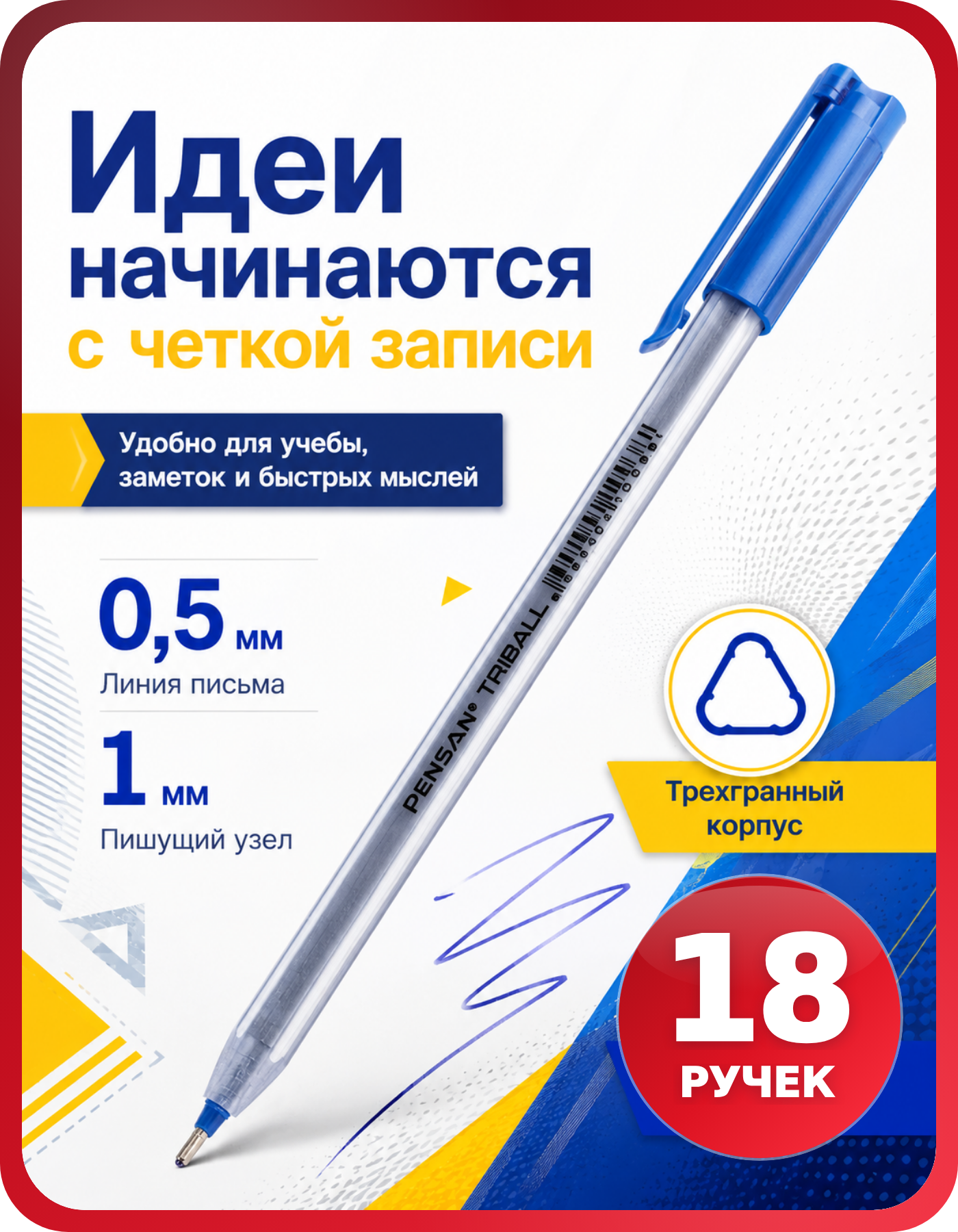 Ручка шариковая синяя PENSAN набор 18 шт