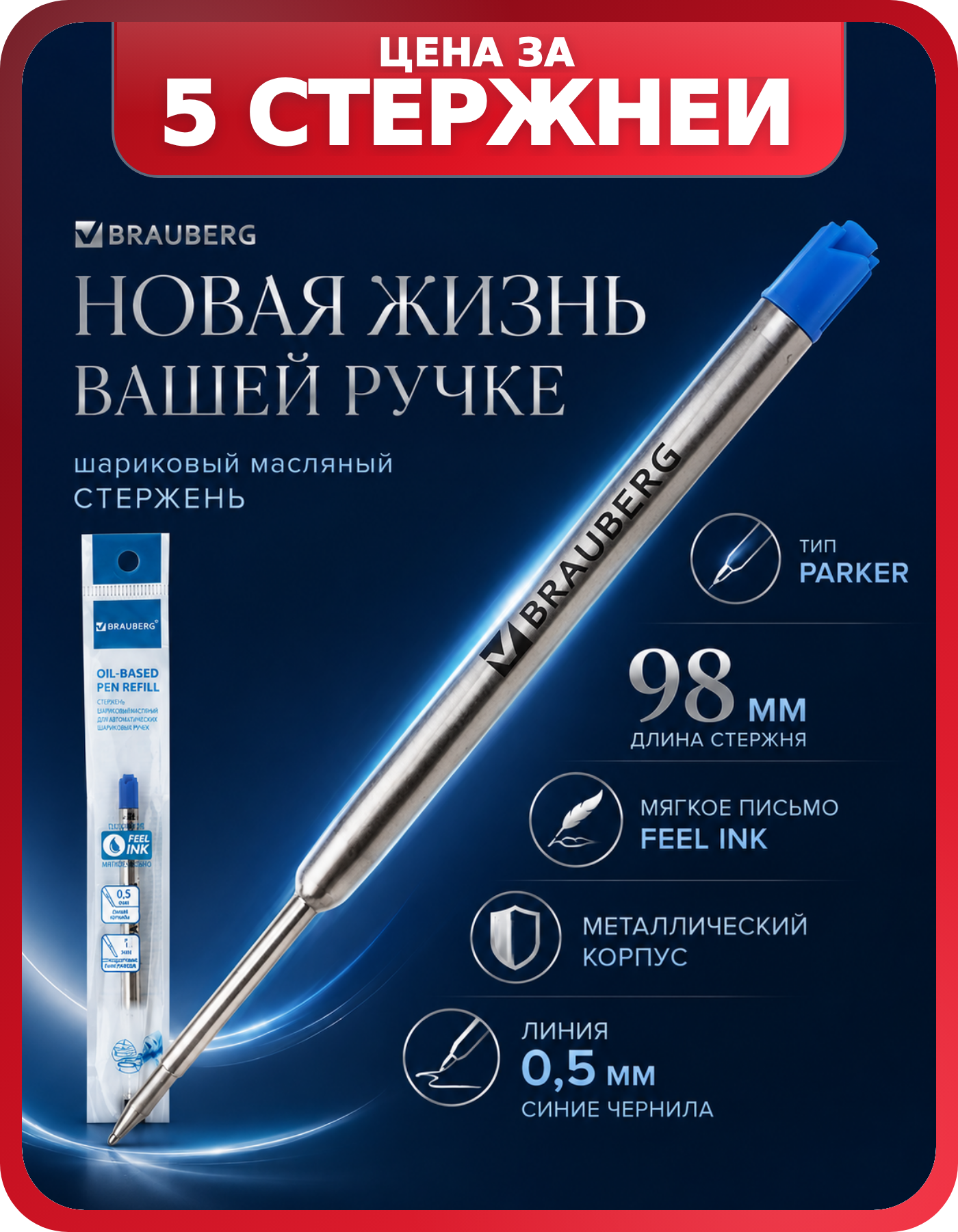Масляные стержни синие тип Parker 5 шт