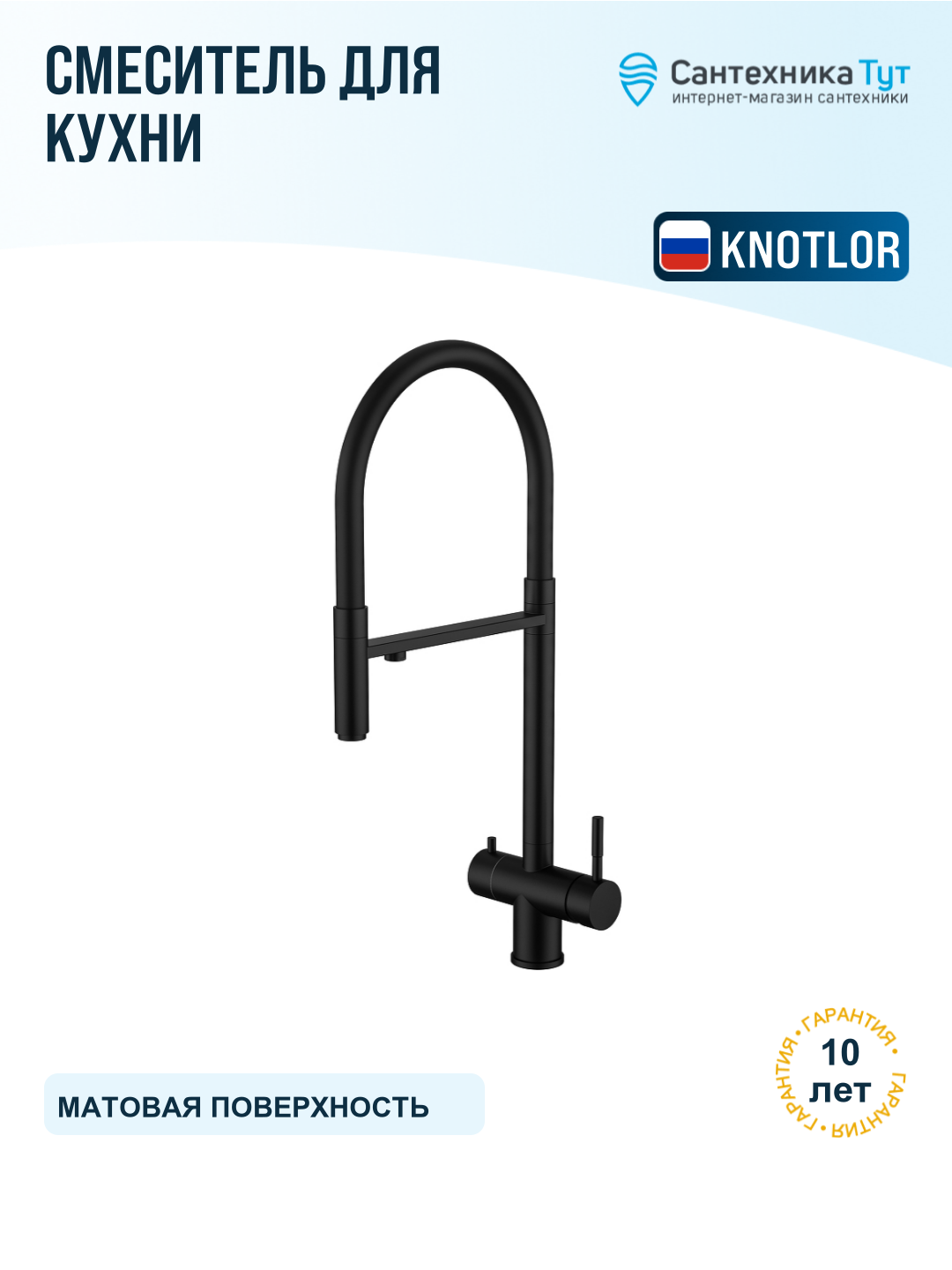 Смеситель для кухни Knotlor Infinity SS-16 BL черный матовый, с краном для питьевой воды, рычажный, нержавеющая сталь